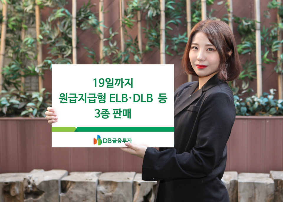 DB금융투자, 19일까지 원금지급형 ELB·DLB 등 3종 판매