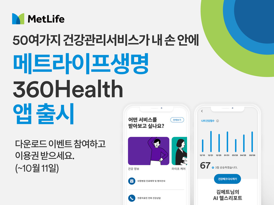 메트라이프생명, 건강파트너 ‘360Health 앱’ 출시