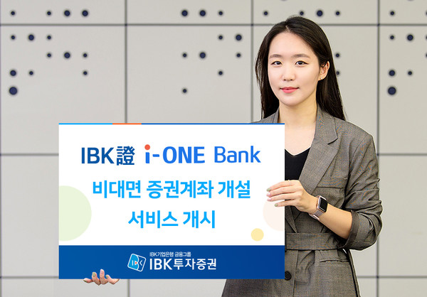 IBK투자증권 “i-ONE뱅크서 계좌개설하면 증권거래세 지원”