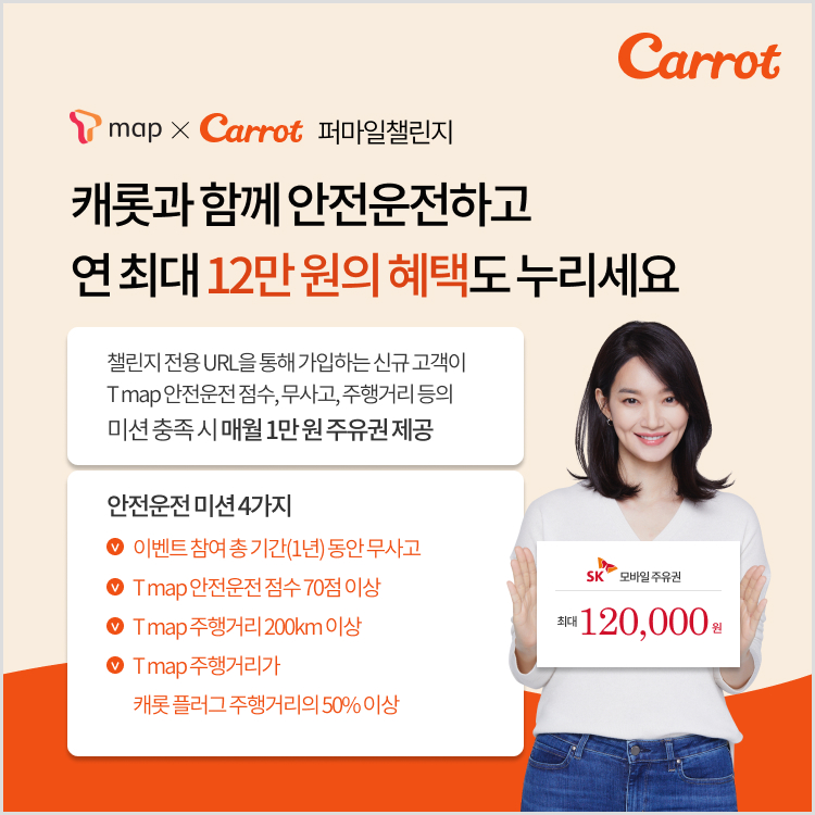 캐롯손보, SKT T map과 ‘퍼마일 챌린지’…연 최대 12만원 혜택