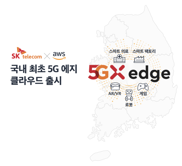 SKT-AWS, 국내 최초 5G 에지 클라우드 ‘SKT 5GX 에지’ 상용화