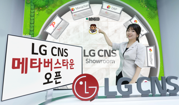 LG CNS, ‘메타버스 타운’ 오픈…“손에 잡히는 DX 체험”