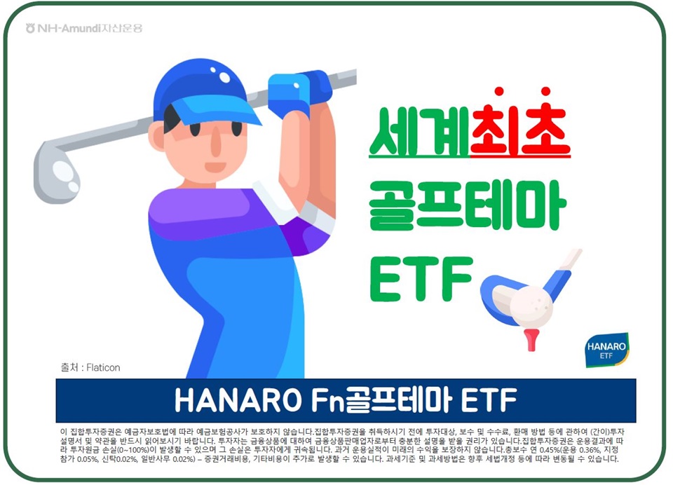 NH아문디운용, ‘HANARO Fn 골프테마 ETF’ 상장…“국내 최초 골프 ETF”