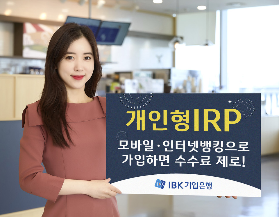 IBK기업은행, 개인형 IRP 비대면 가입자 수수료 전액 면제