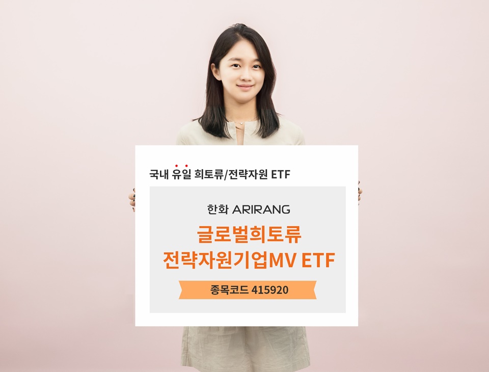 한화자산운용, ‘ARIRANG글로벌희토류전략자원기업MV’ ETF 상장