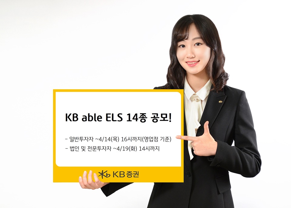 KB證, ELS 14종 공모…최고 연 10.5%
