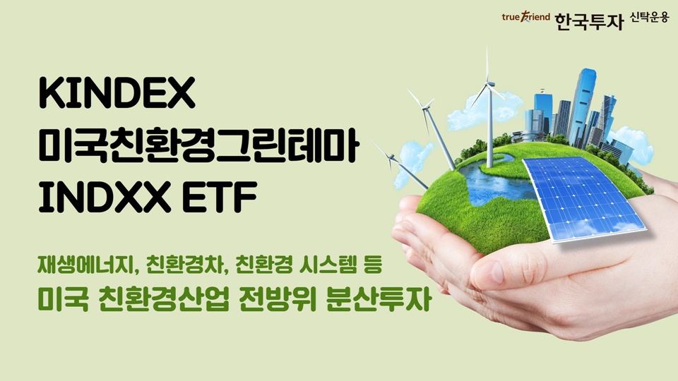 한투운용 “KINDEX미국친환경그린테마ETF, 1개월 수익률 18%”