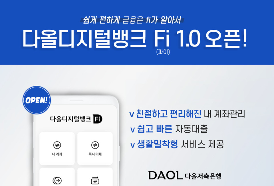 다올저축은행, ‘다올 디지털뱅크 Fi 1.0’ 업데이트