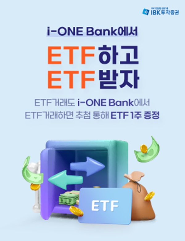 IBK투자증권, i-ONE Bank ETF 거래 이벤트 진행
