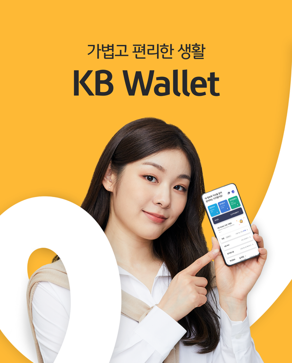 KB국민은행, 디지털 지갑 ‘KB Wallet’ 출시…쿠폰부터 증명서 관리까지