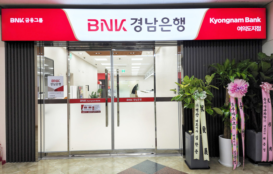 BNK경남은행, 여의도지점 확장 이전