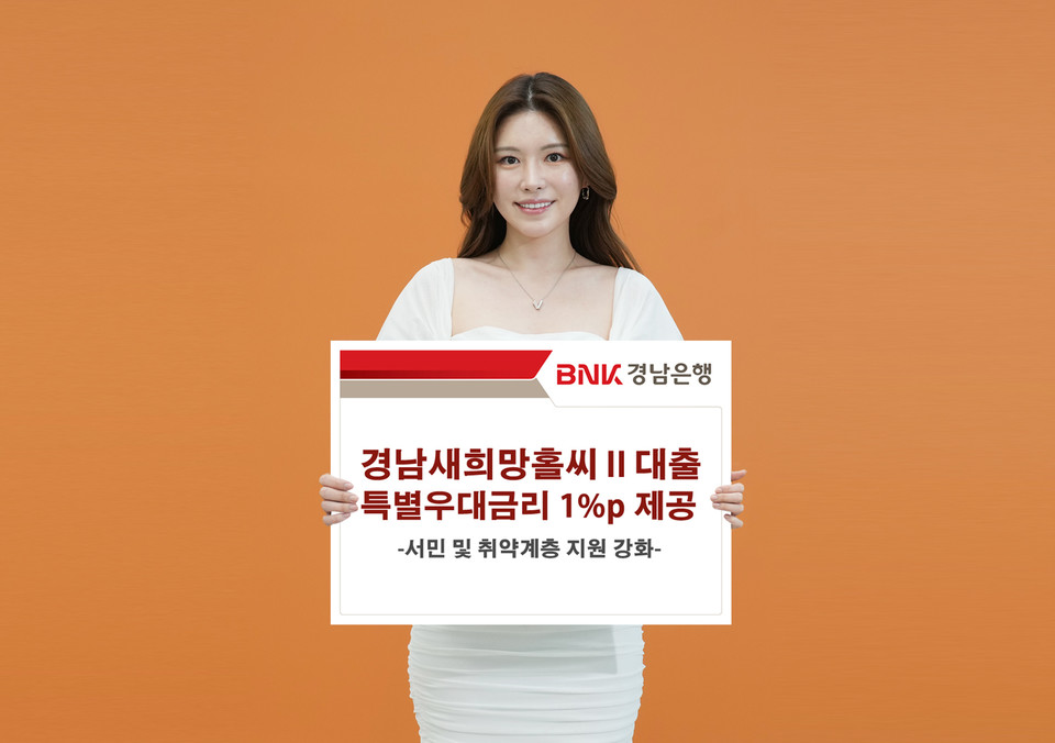 BNK경남은행, ‘경남새희망홀씨Ⅱ대출’ 특별우대금리 1%p 제공