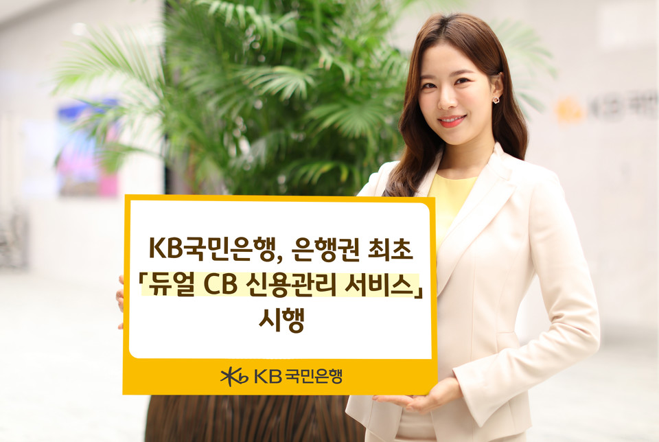 KB국민은행, 은행권 최초 ‘듀얼 CB 신용관리 서비스’ 시행