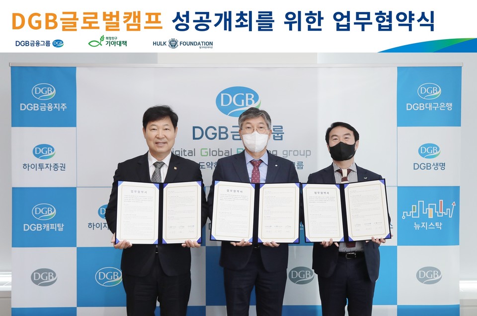 DGB금융그룹, ‘DGB글로벌캠프’ 성공적 추진 업무협약