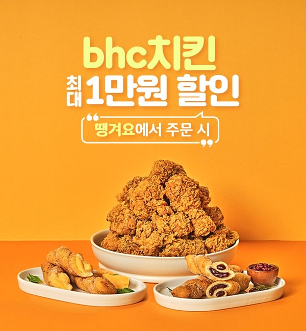 ‘땡겨요’에서 bhc치킨 주문하면 최대 1만원 할인