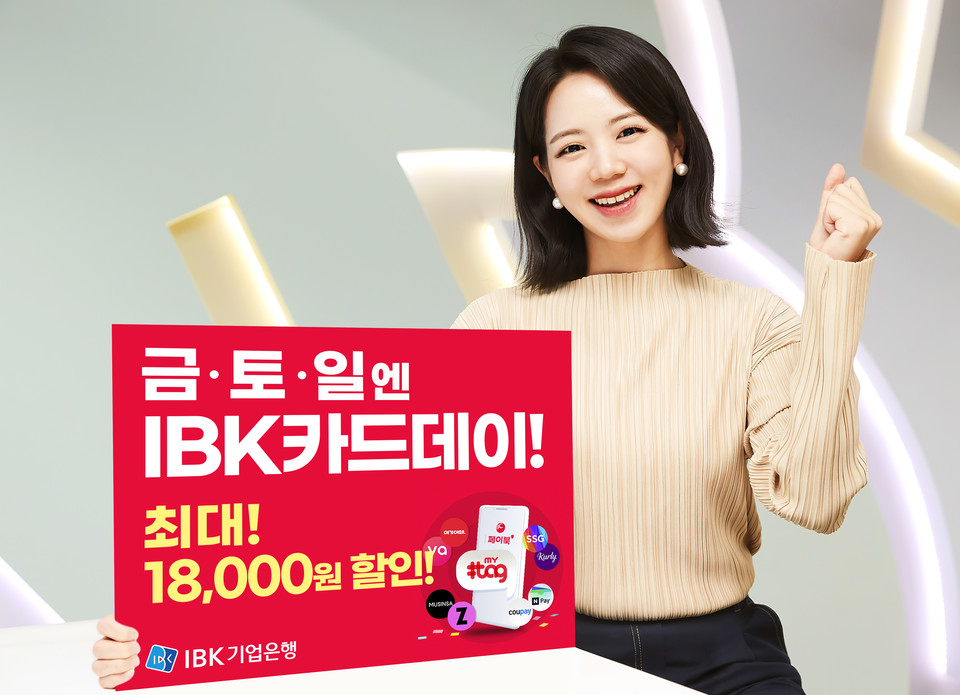 IBK기업은행, ‘금토일엔 IBK CARD DAY’ 이벤트 실시