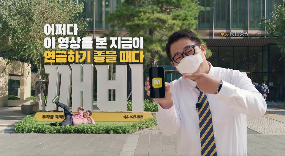 Kb증권 ‘연금하기 좋을 때는 바로 지금 신규 광고 공개