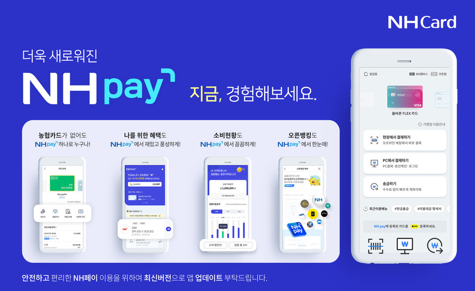 NH농협카드, ‘NH pay’ 리뉴얼…‘NH pay 머니’ 도입