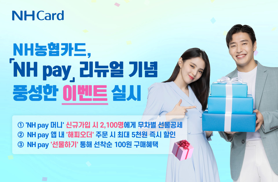 NH농협카드, ‘NH pay’ 리뉴얼 기념 이벤트 진행
