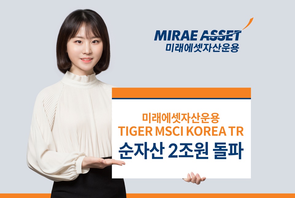 미래에셋운용 “TIGER MSCI KOREA TR ETF, 순자산 2조원 돌파”
