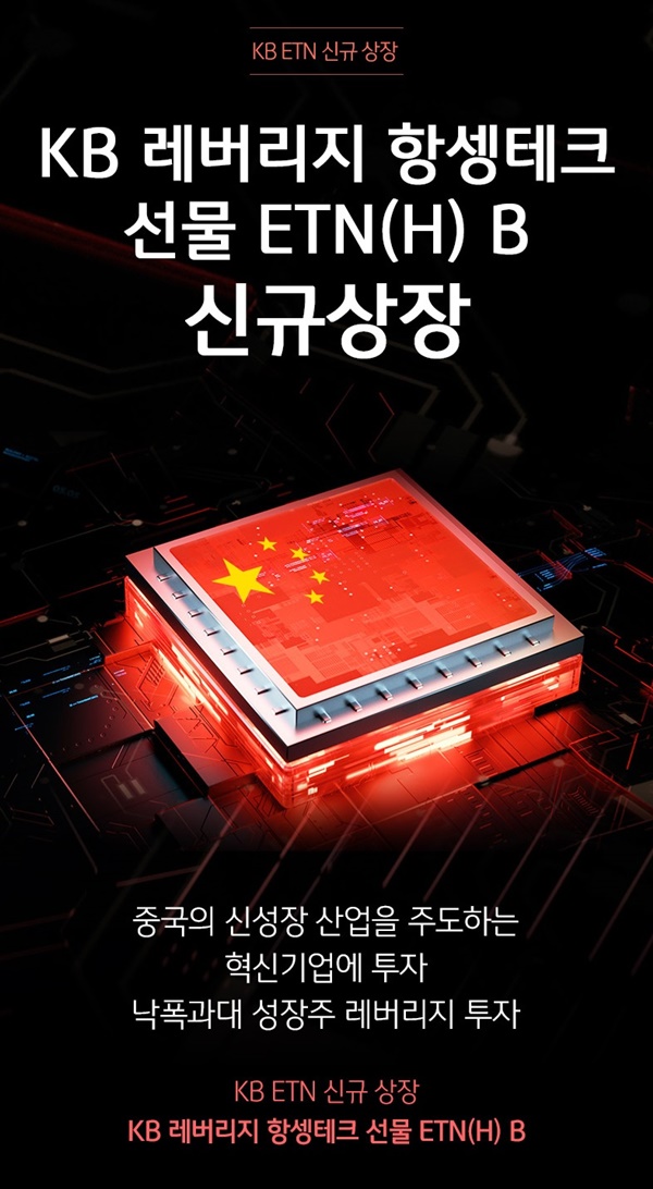 KB증권, ‘KB 레버리지 항셍테크 선물 ETN B’ 신규 상장