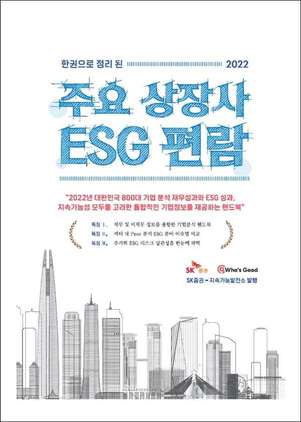 [ESG돋보기] 세계 무대서 ‘ESG 분석력’ 인정받는 SK증권