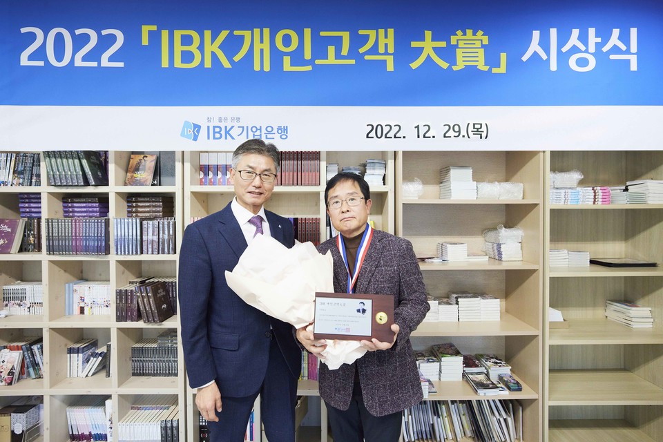 기업은행, 2022년 ‘IBK개인고객 대상’에 황의병·신현호 고객 선정