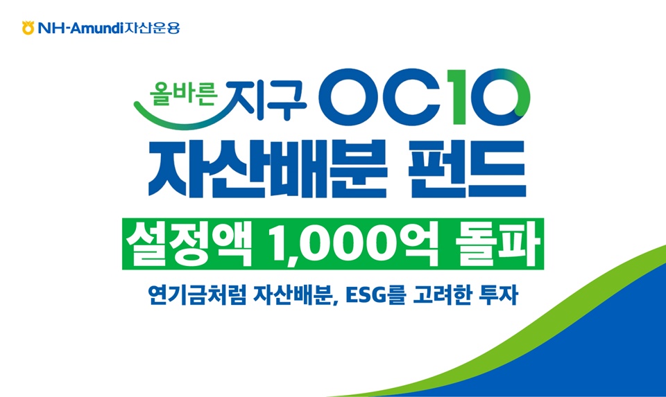 NH-아문디운용 “올바른지구 OCIO 자산배분 펀드 설정액 1천억원 돌파”