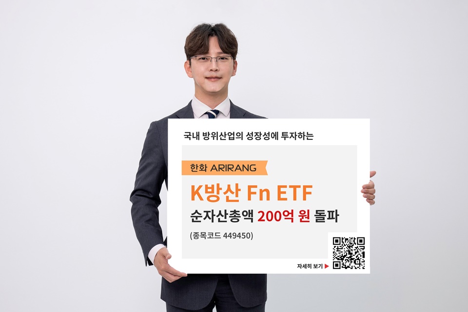 한화자산운용 “ARIRANG K방산Fn ETF, 순자산총액 200억원 돌파”