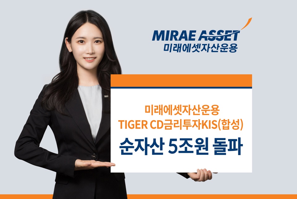 미래에셋자산운용 “TIGER CD금리투자KIS ETF, 순자산 5조원 돌파”