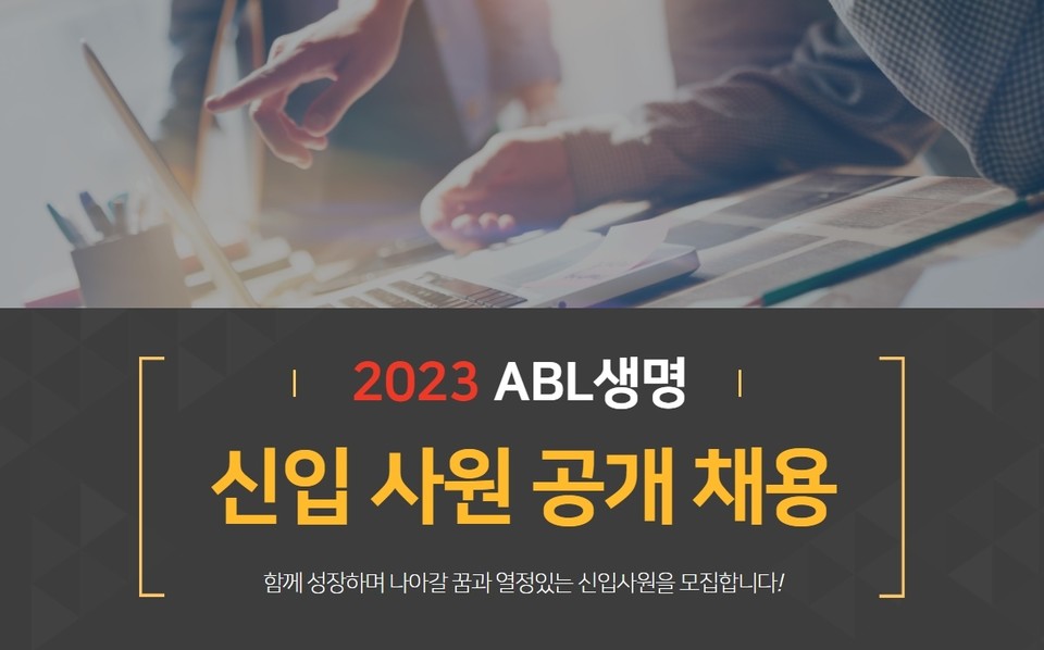 ABL생명, 2023 신입사원 공개채용 실시