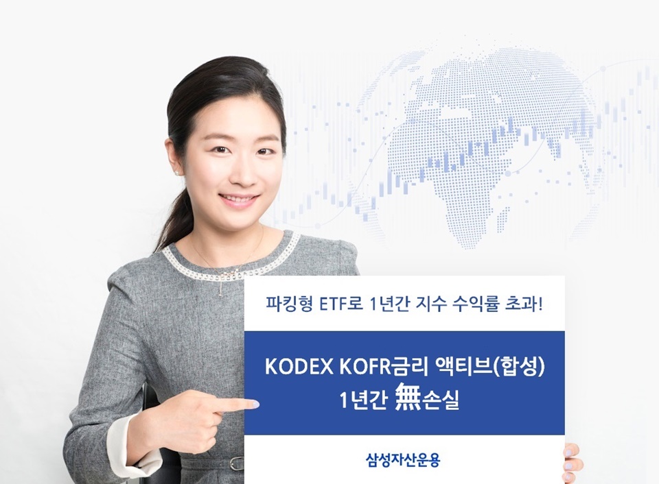 삼성자산운용 “KODEX KOFR금리 액티브 ETF, 1년간 무손실 기록”