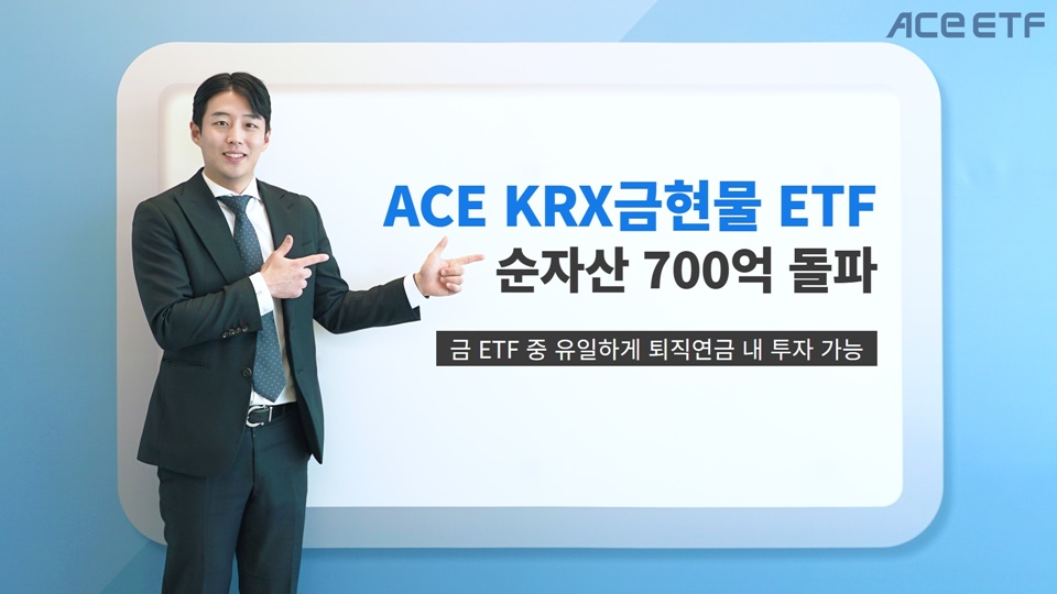 한투운용 “ACE KRX금현물 ETF, 순자산 700억원 돌파”
