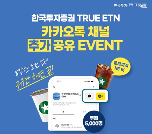 한국투자증권, TRUE ETN 카카오톡 채널 추가‧공유 이벤트 진행
