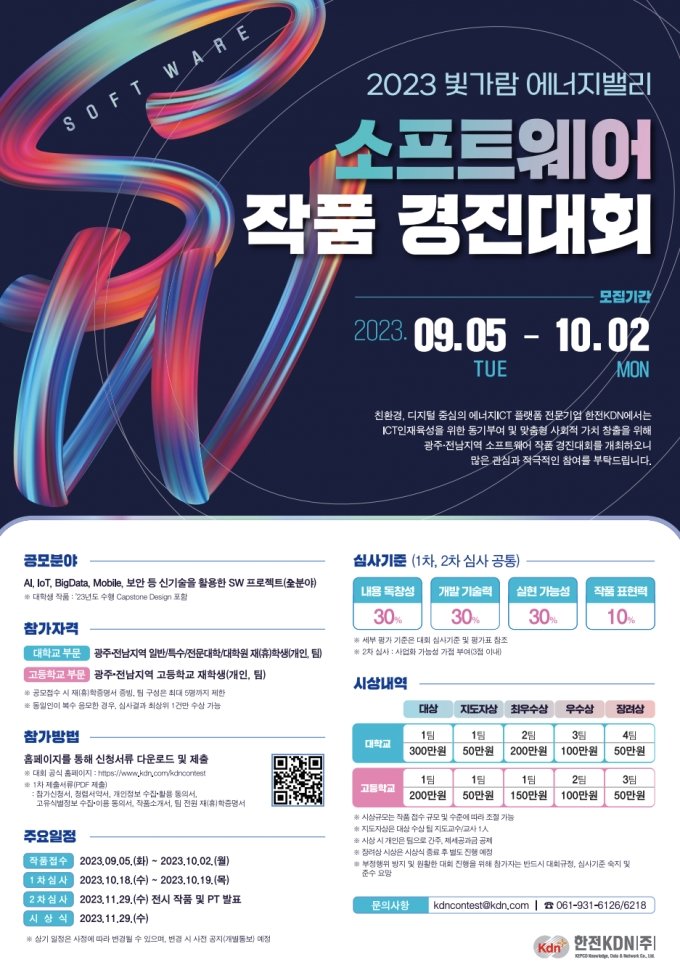 한전KDN, ‘빛가람에너지밸리 SW 경진 대회’ 작품 공모