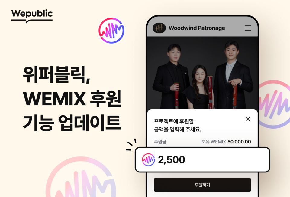 위메이드 블록체인 소셜 플랫폼 ‘위퍼블릭 후원 기능 확대한다
