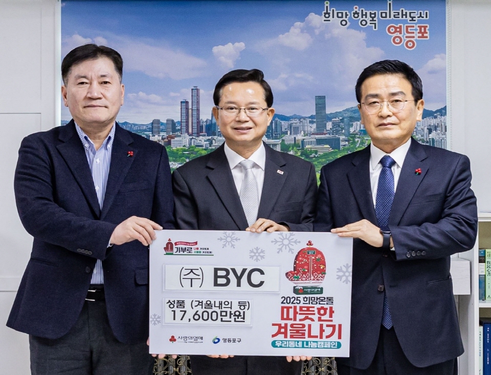 BYC, 영등포구청에 성품 2만1000여개 기부