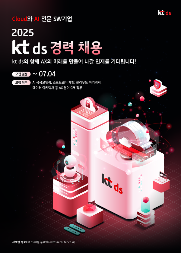 KT DS, 다음달 4일까지 경력 공채 진행...AX 전문가 확보