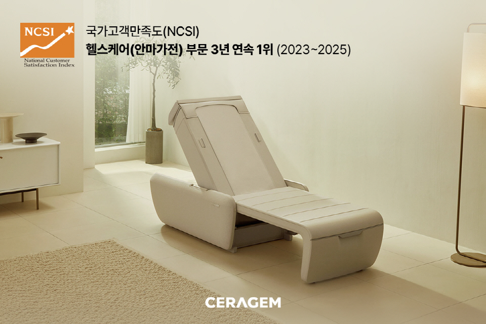 세라젬, 한국생산성본부 주관 국가고객만족도(NCSI) 헬스케어 제조업 부문 3년 연속 1위