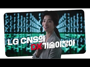 LG CNS, DX선도기업 이미지 강화 TV광고 눈길